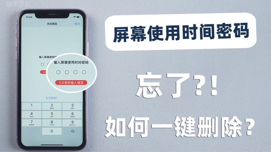 iPhone屏幕使用时间密码忘了怎么办?教你 2 招,快速删除旧密码