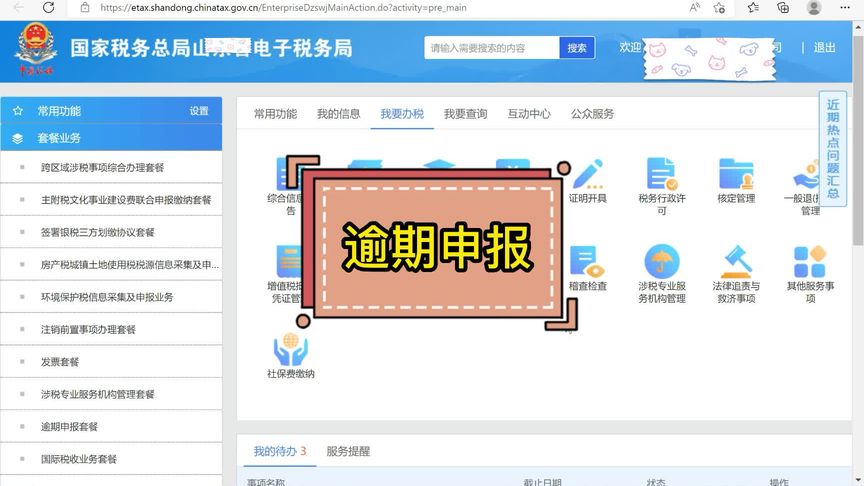 纳税申报:逾期申报流程#零基础学会计#注册公司记账报税
