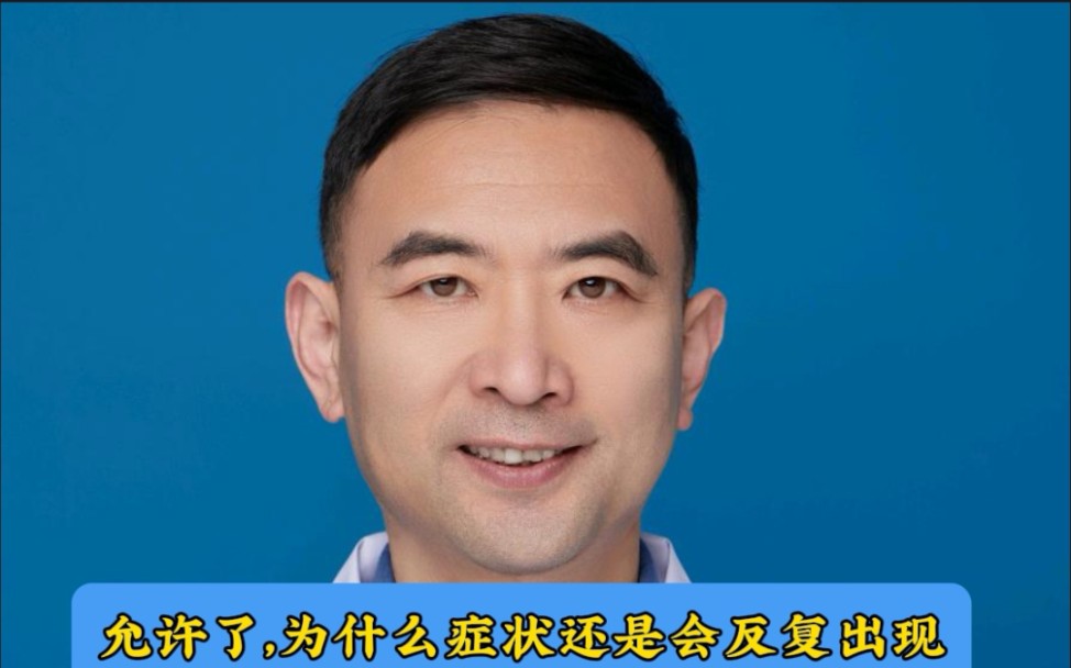 允许了,症状还是会反复出现