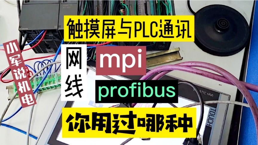 触摸屏和plc之间通讯,三种通讯方式大集合,有一种是现在最流行