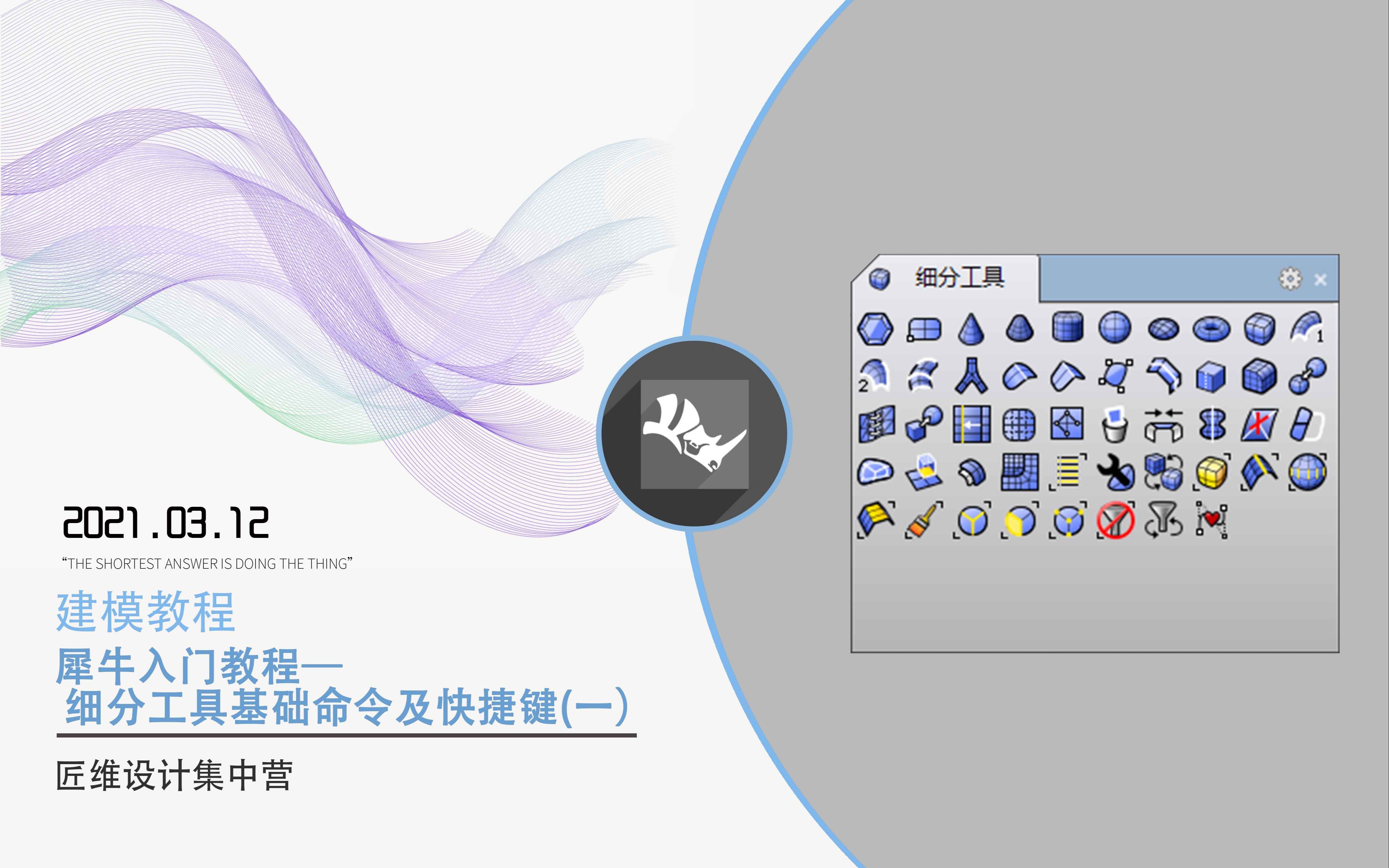 【教程】犀牛入门教程—细分曲面基础命令及快捷键