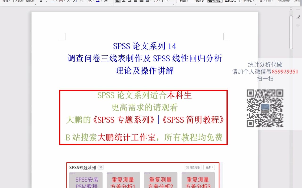 SPSS分析调查问卷三线表制作及SPSS线性回归分析理论及操作讲解