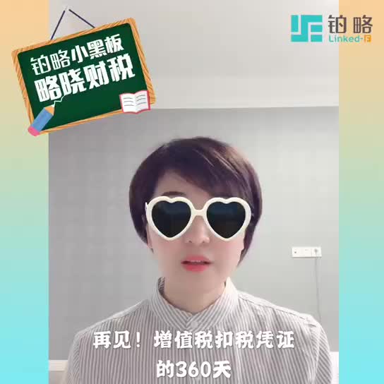 【微课】再见!增值税扣税凭证的360天!