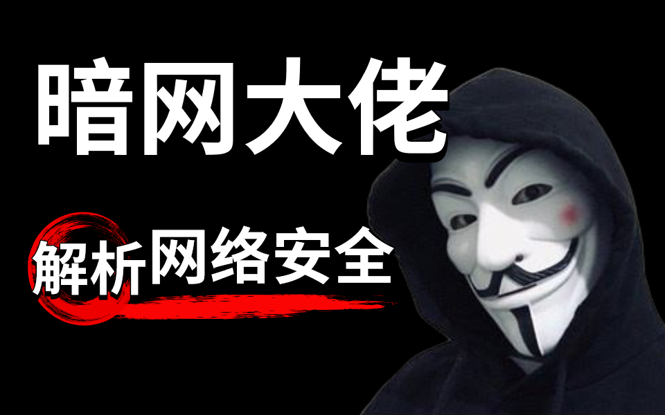 【网络安全教程】从入门到入狱,网络安全大佬录制全套教程,零基础也...