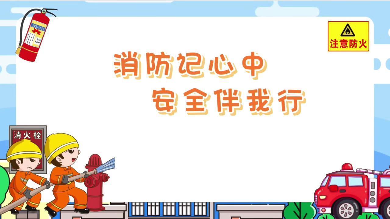 为了进一步强化幼儿园师幼的消防安全意识,提升应对突发事件的能力,...