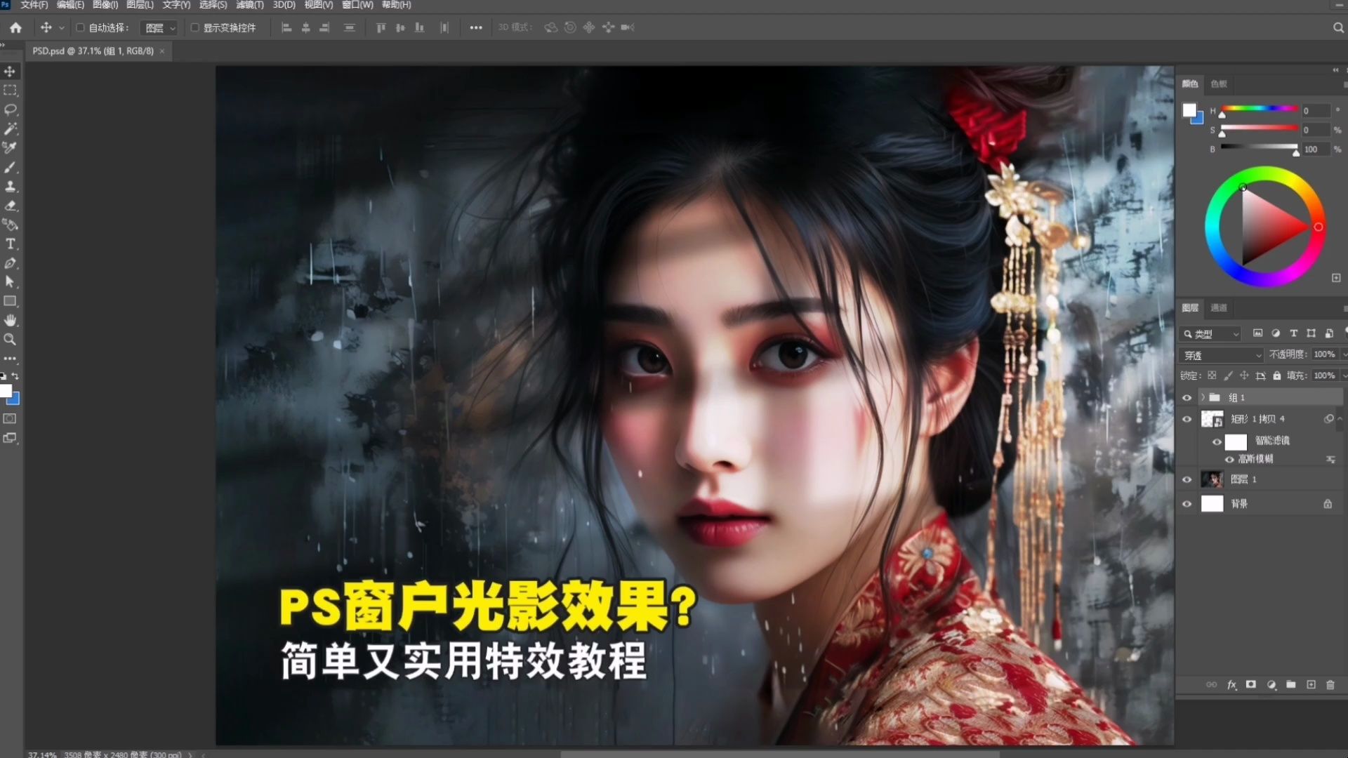 【PS技巧】制作窗户光影效果?后期修图特效教程,简单又实用