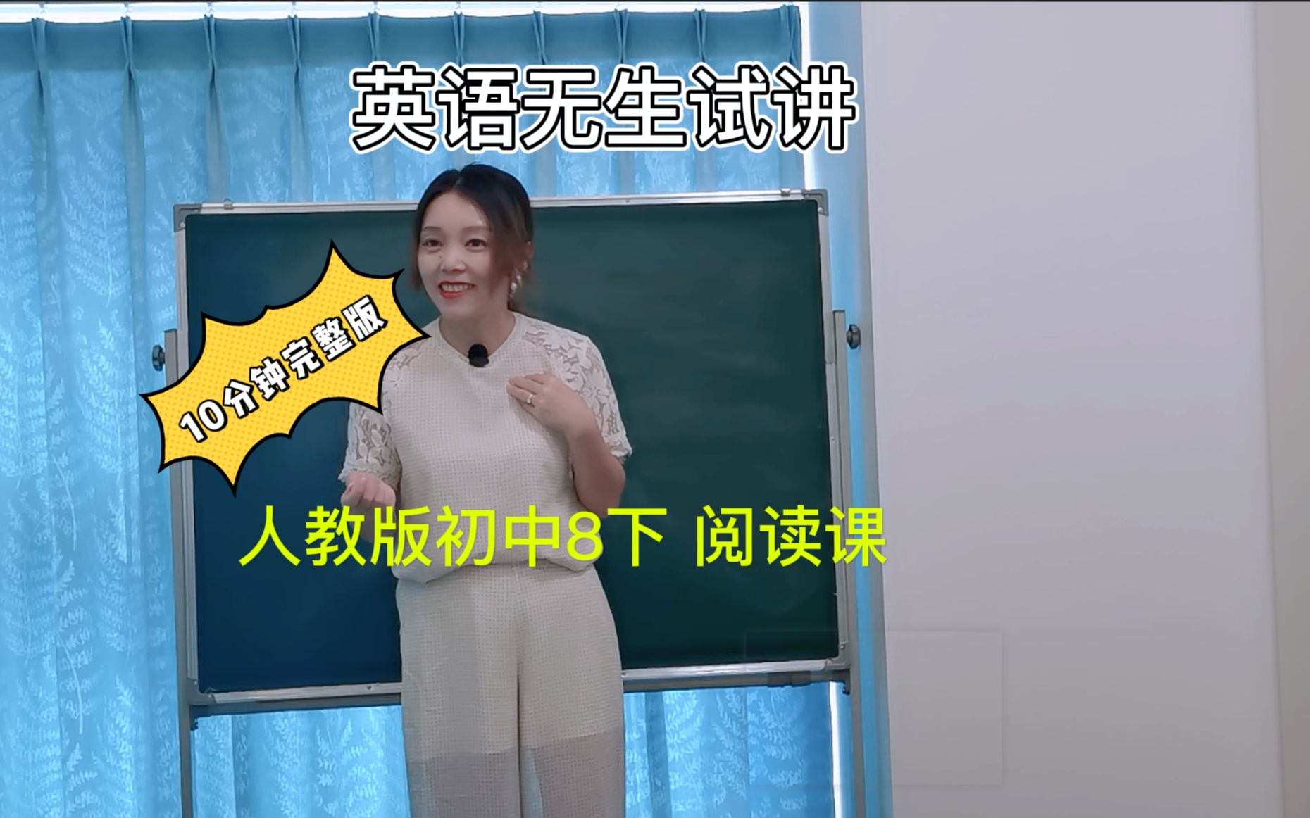 2. 10分钟无生试讲|英语|初中|阅读