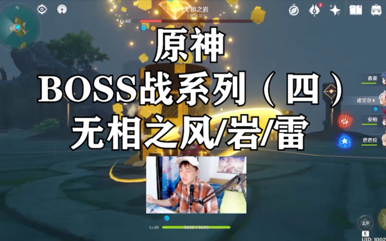 【原神BOSS战系列】(四)无相系列 附讲解 几乎无伤平民大佬适用!-刘...