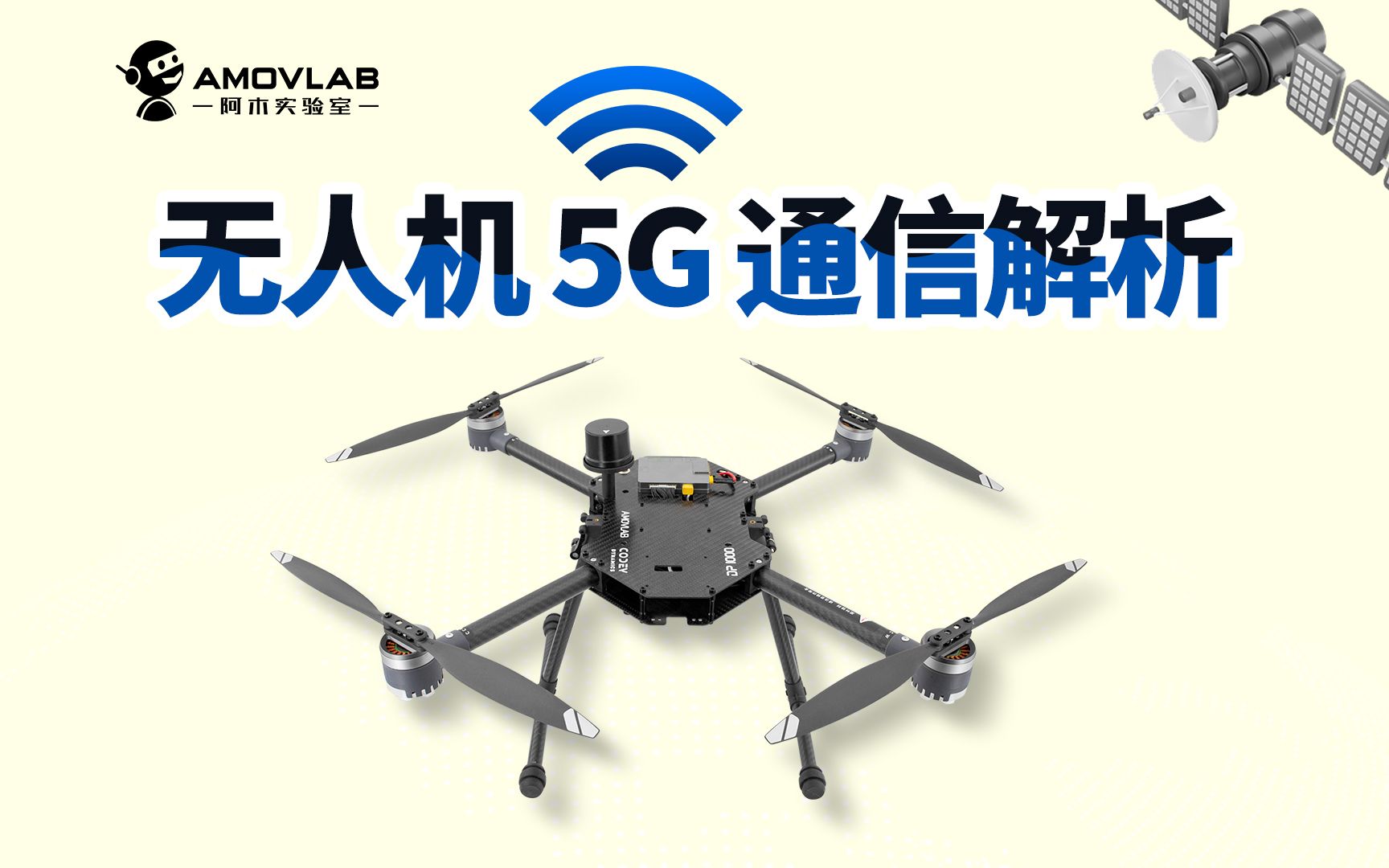 终于有人把无人机5G通信原理讲清楚了