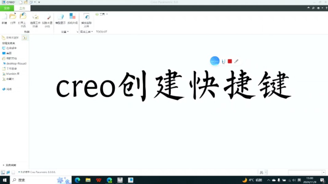 creo创建快捷键,提高办公效率