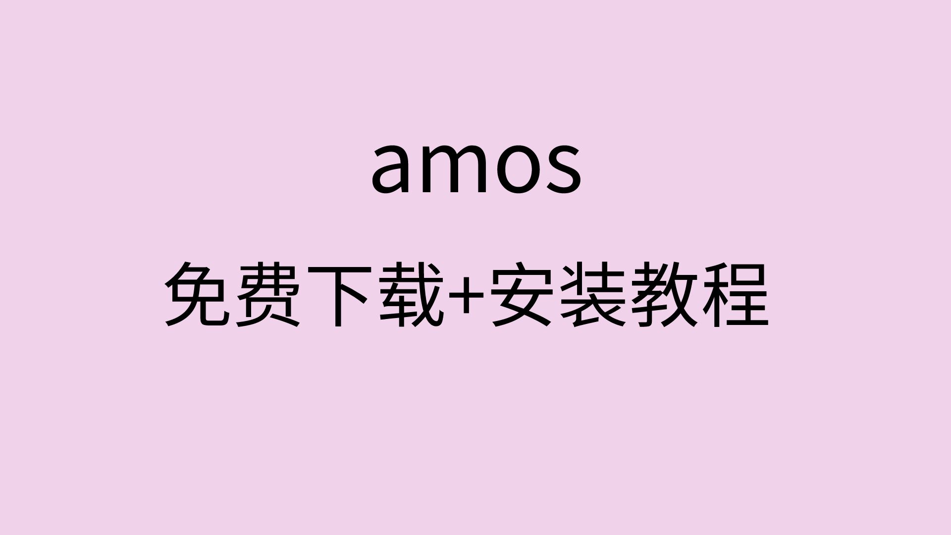 amos安装教程及下载amos下载安装教程amos安装包哪里获取
