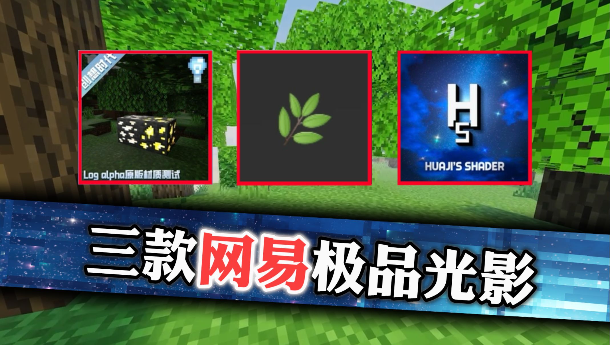 【我的世界】网易版高质量免费光影推荐!低配手机也能流畅运行!