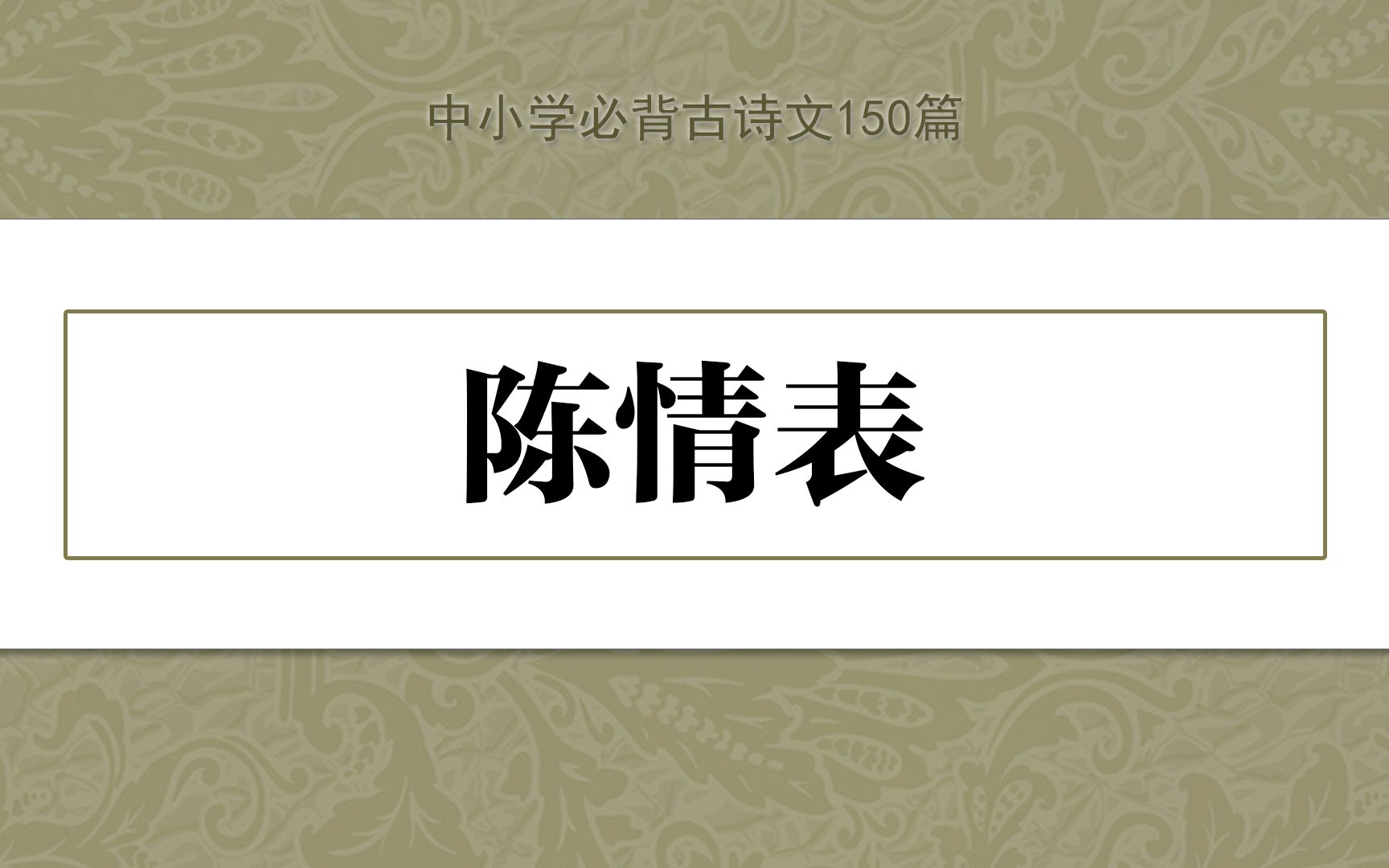 《陈情表》,示范诵读,中小学必背古诗文150篇