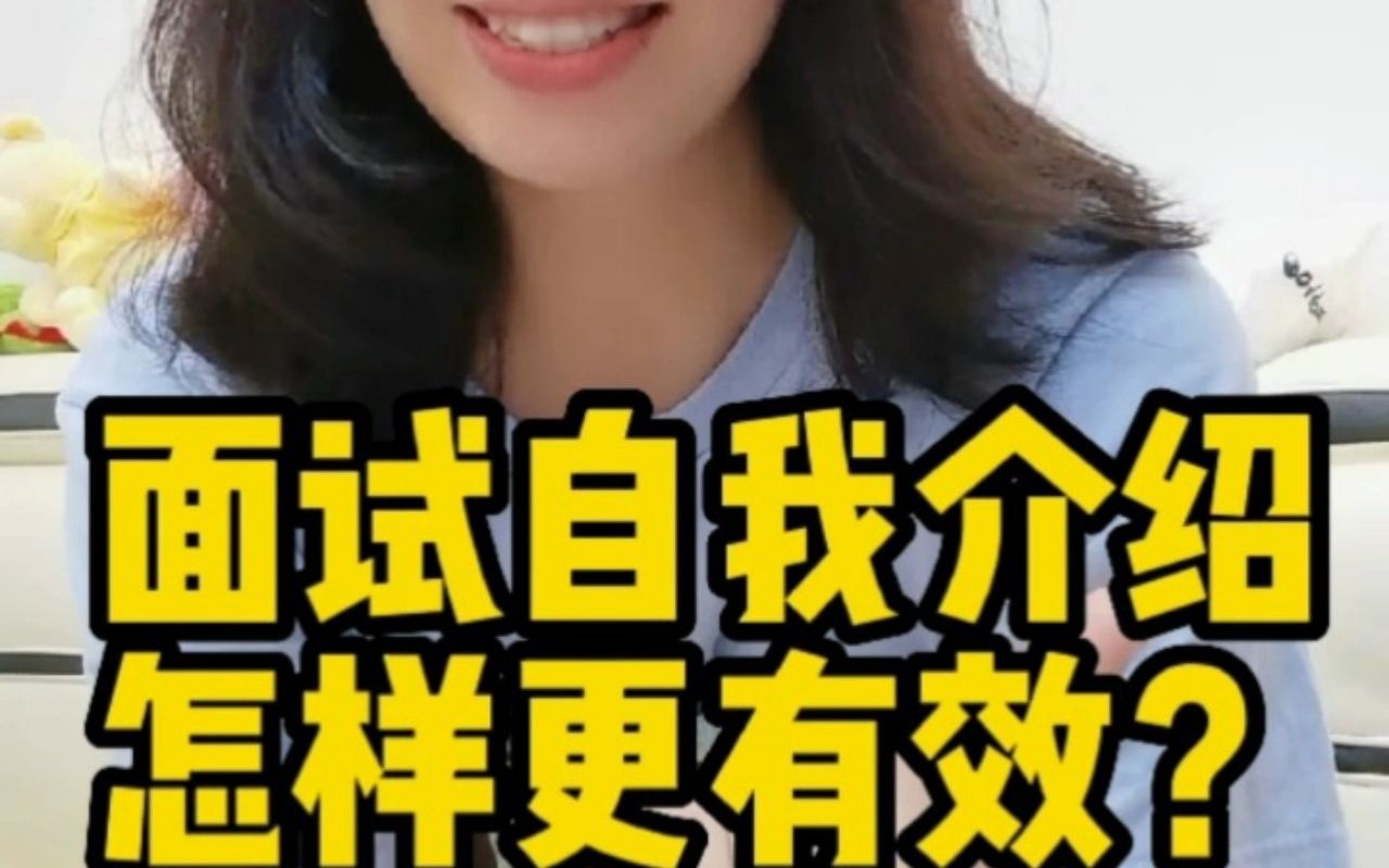 面试自我介绍怎样更有效?