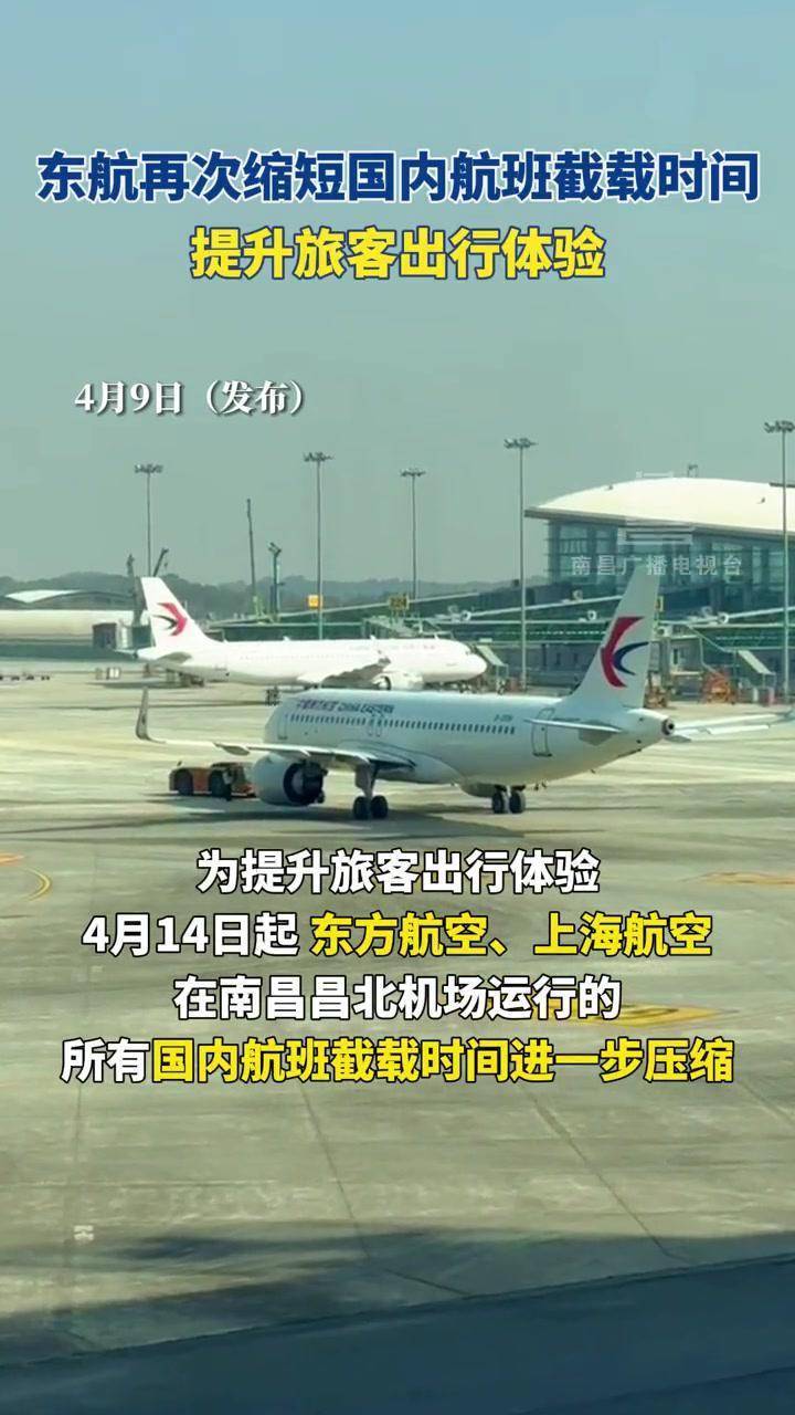 4月9日(发布)东航再次缩短国内航班截载时间提升旅客出行体验