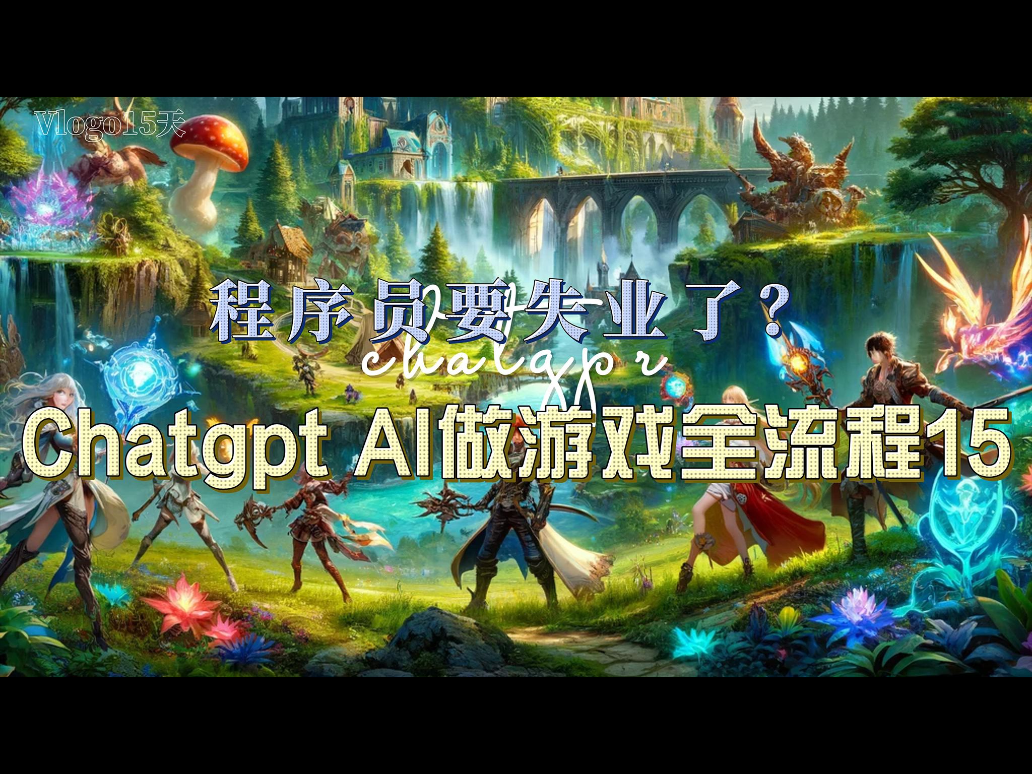 Chatgpt4.0+AI+unity3d 独立游戏开发做游戏 不写一行代码全AI编程第...