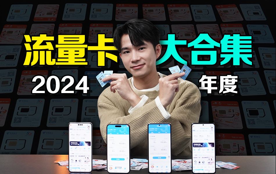 ...流量卡最全选购攻略!19-39元电信/移动/联通/广电流量卡电话卡推荐