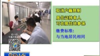 山东取消居民医保参保户籍限制 人均补助新增30元 170817