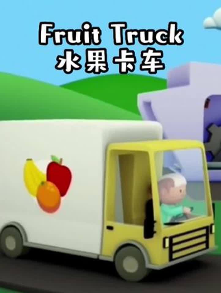 小小优趣,英文启蒙,卡尔的洗车店-《水果卡车》#看动画学英语 #英语...