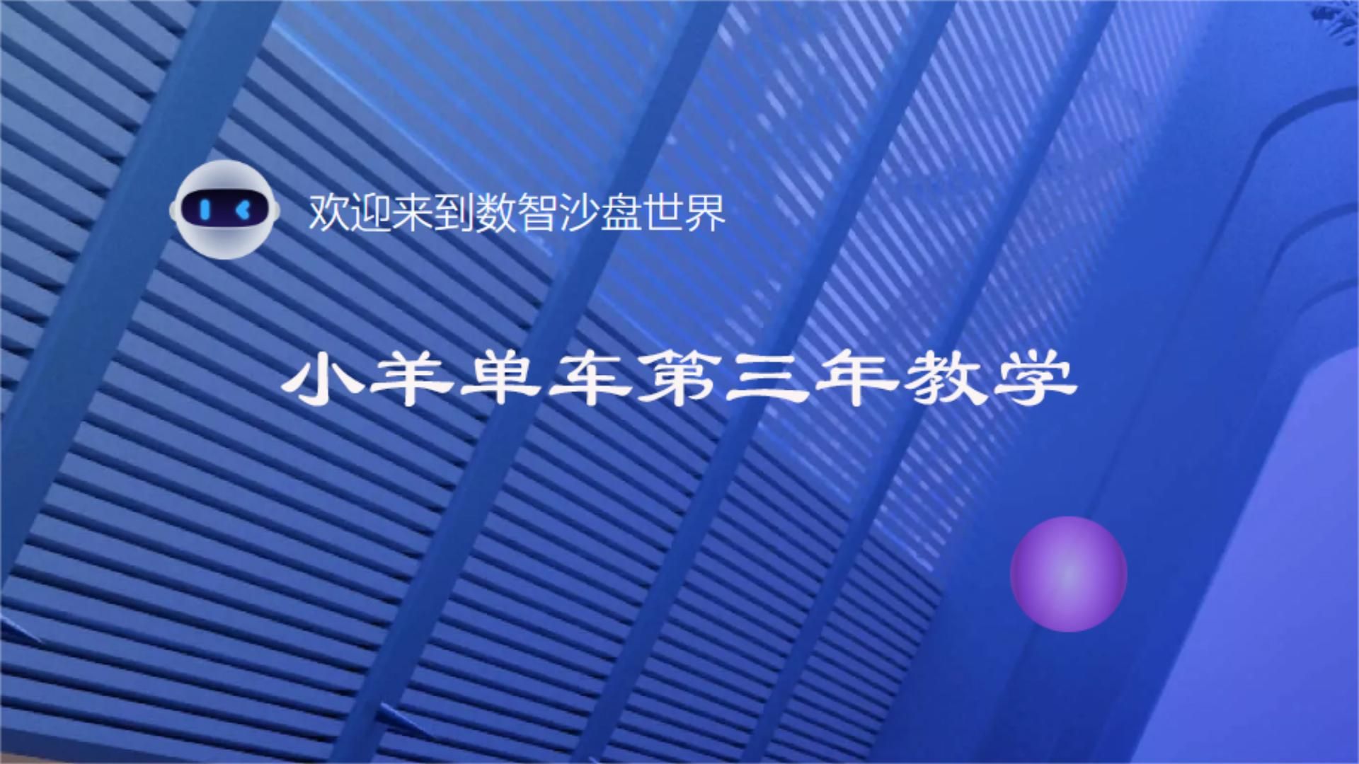 小羊单车第三年教学 新道数智企业沙盘模拟经营