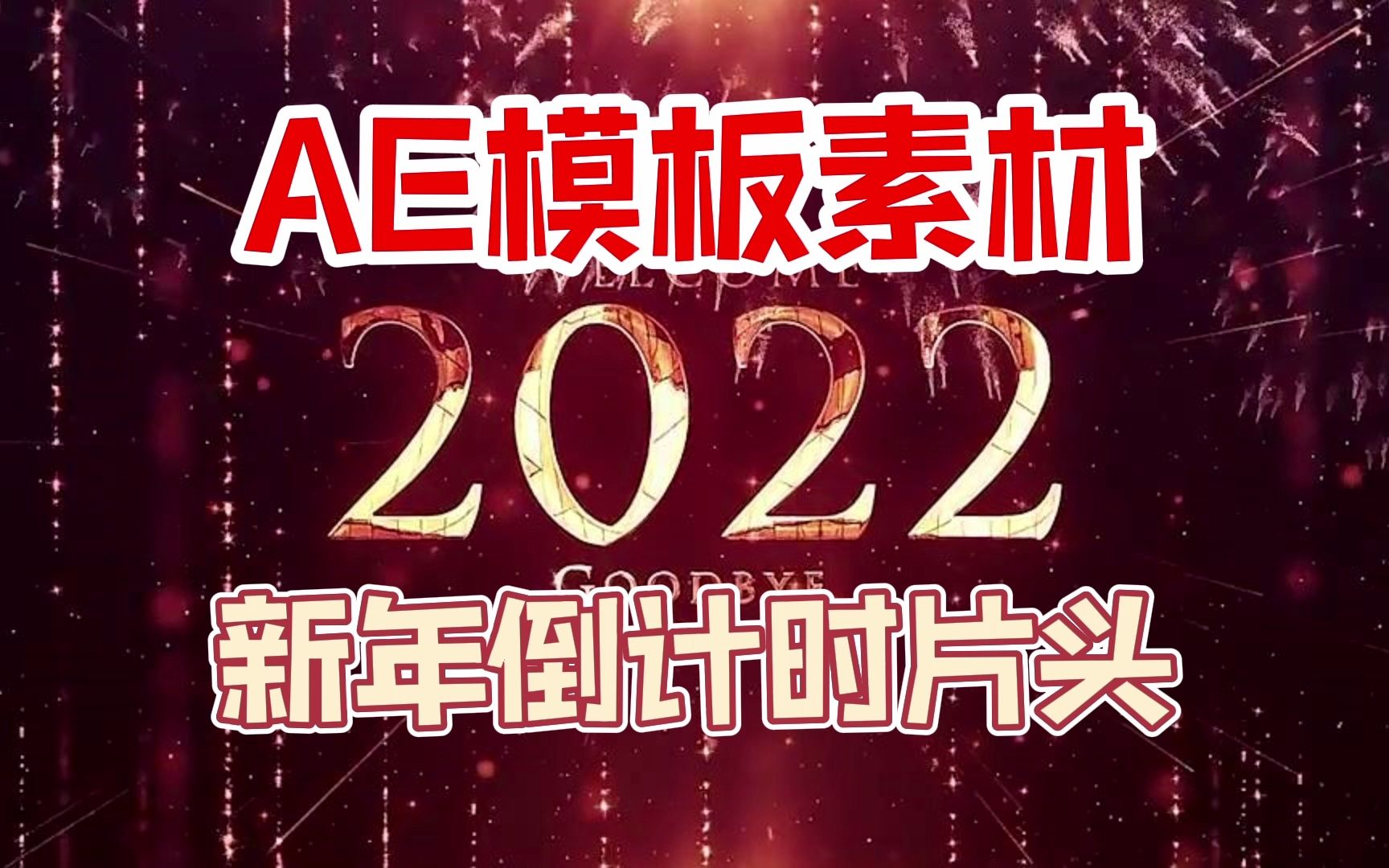 AE模板|2022新年快乐60秒倒计时片头动画,缤纷绚丽粒子礼花AE模板#...