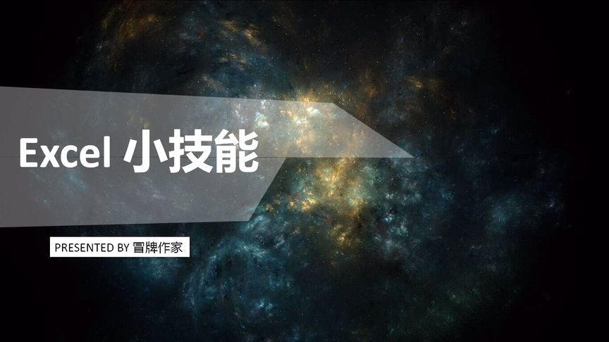 Excel条件格式命令操作技巧
