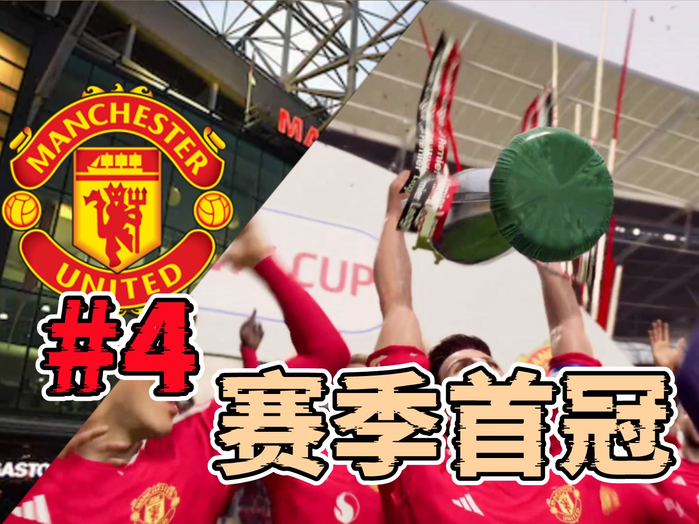 ...红牌!四线火力全开争夺冠军,联赛首冠到手! FC25曼联经理模式第四集