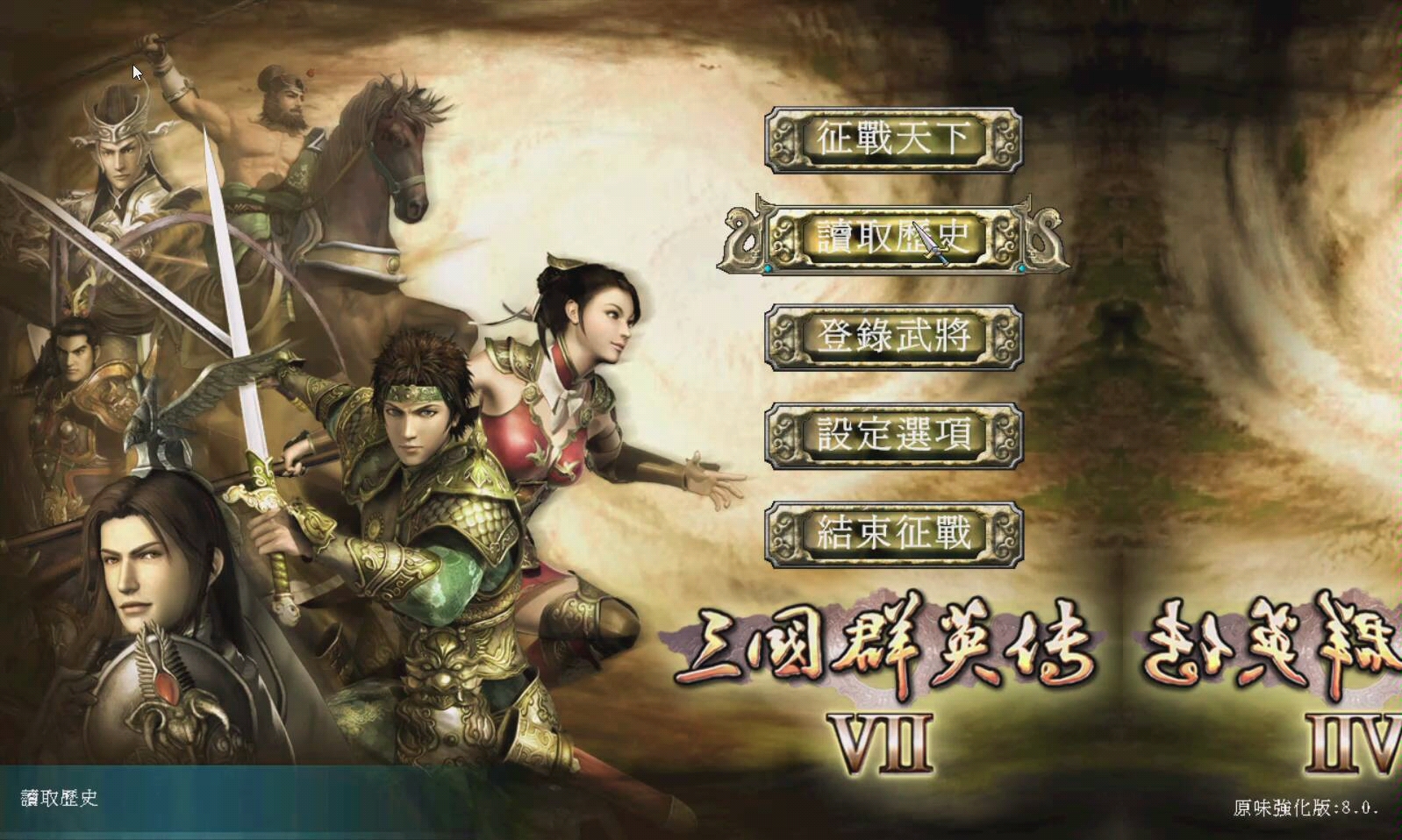 三国群英传原味强化版8.0【庚子新春】自设黄巾秒抓刘备(困难)