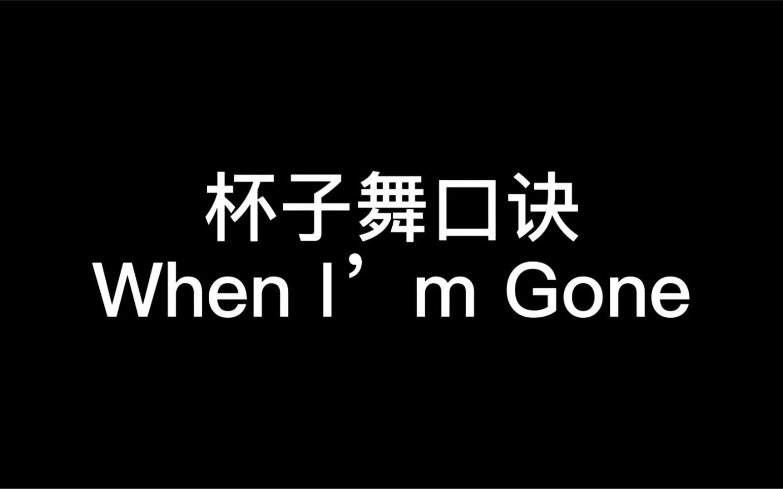 学生演奏杯子舞《When I’m Gone 》
