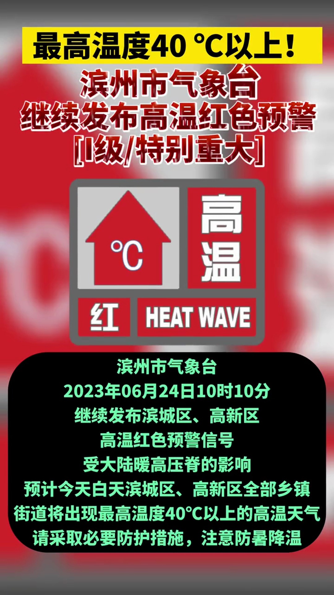滨州市气象台2023年06月24日10时10分继续发布滨城区、高新区高温...