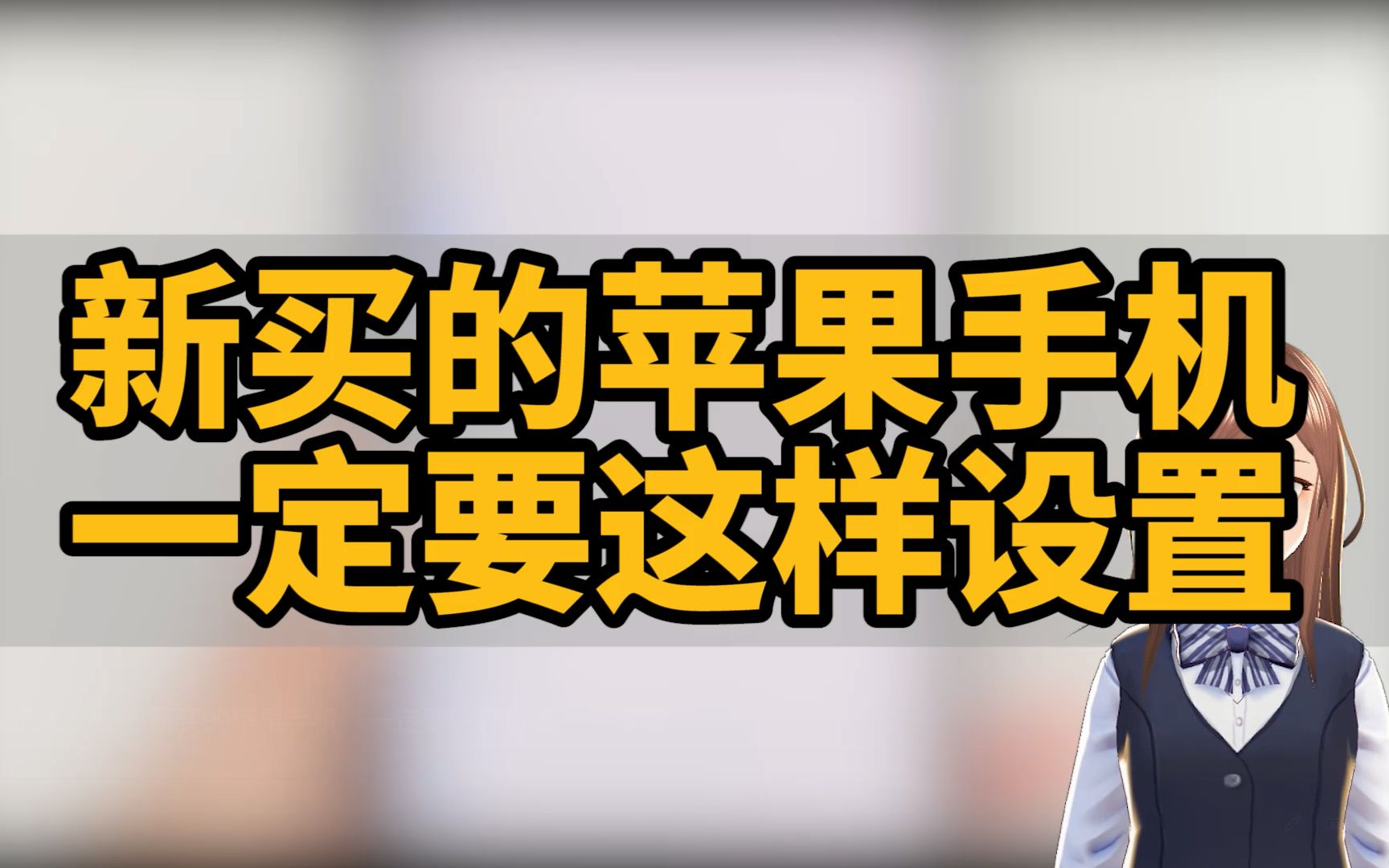 新买的苹果手机,一定要这样设置|技巧不求人(68)