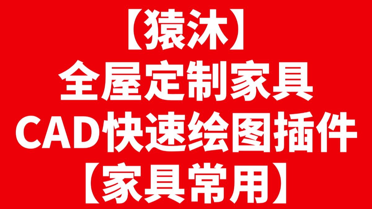 猿沐定制家具CAD绘图插件_左侧功能1【家具常用】