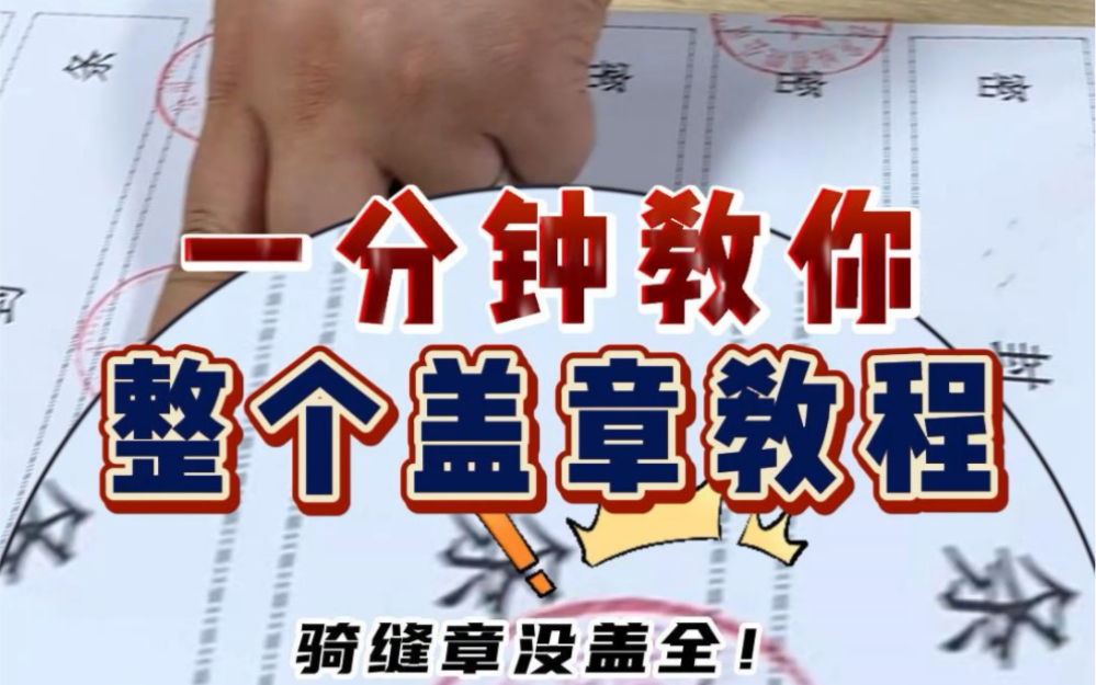 骑缝章还不会盖?一分钟保姆教程来了!