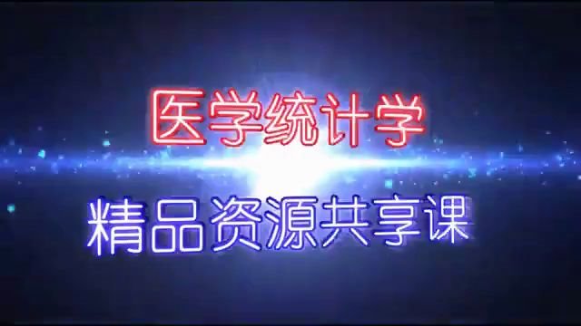 第二军医大学 统计学 医学统计学 中医统计学也适用