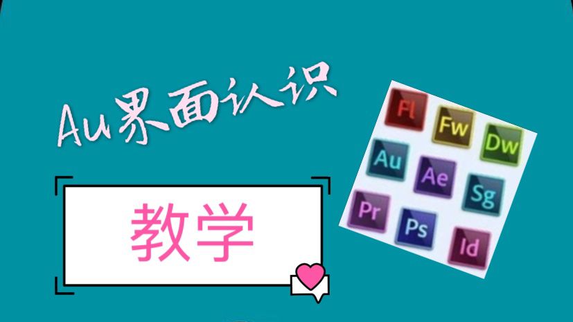 不知道音频怎么制作?文焘教你来处理你的声音,看看电台节目制作