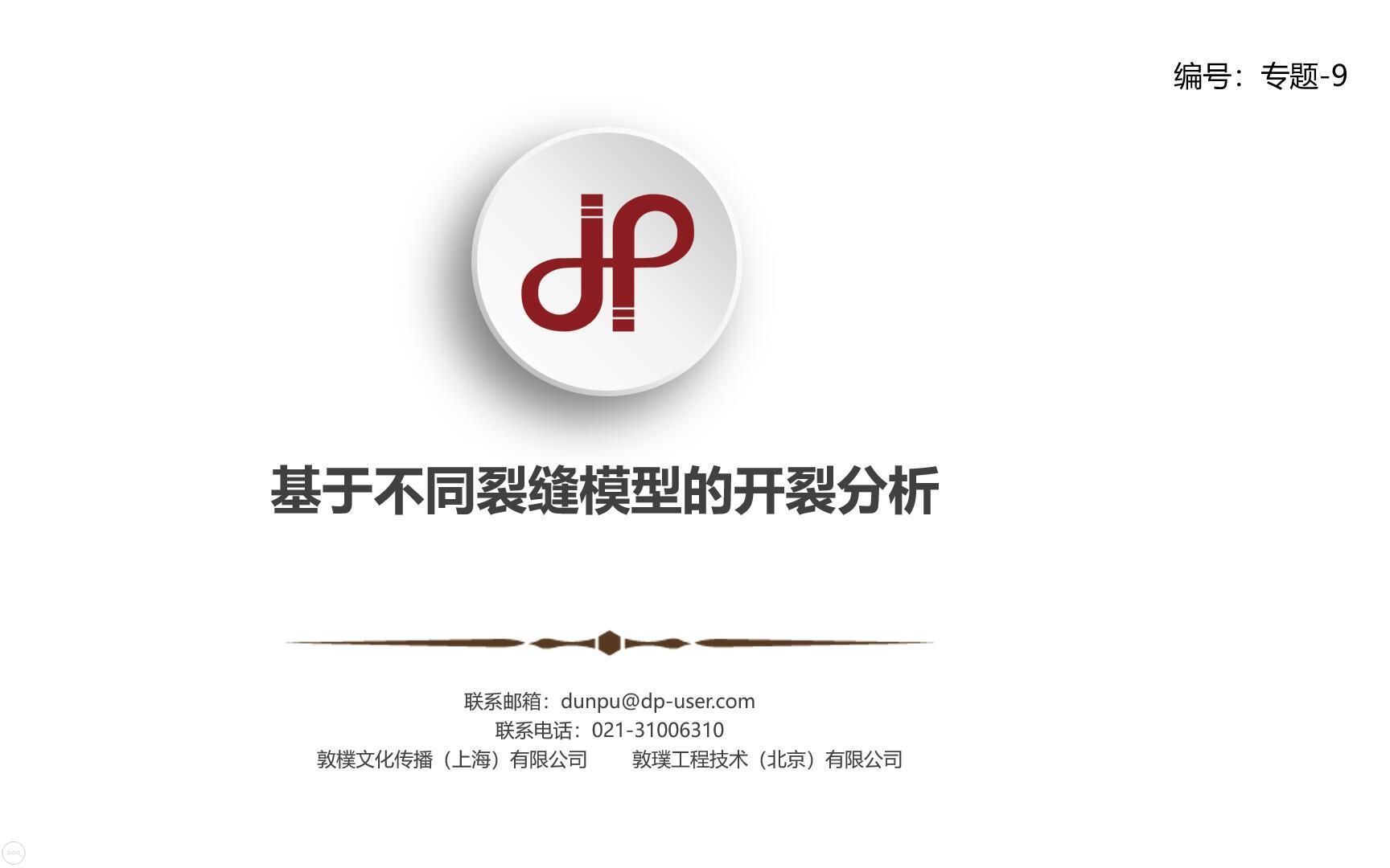 专题-9 基于不同裂缝模型的开裂分析