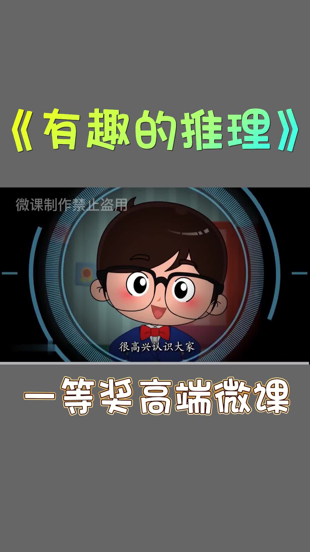 一等奖微课《有趣的推理》