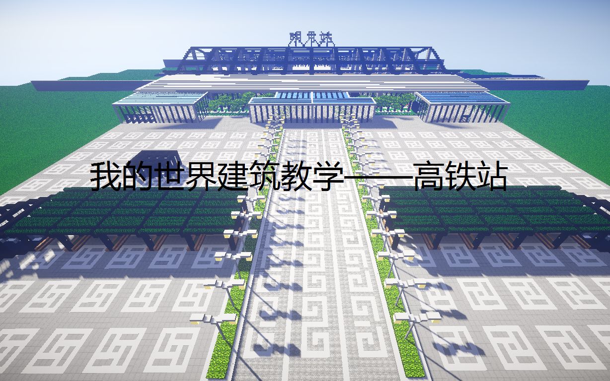 我的世界建筑教学视频——高铁站与地铁站的建造(上)