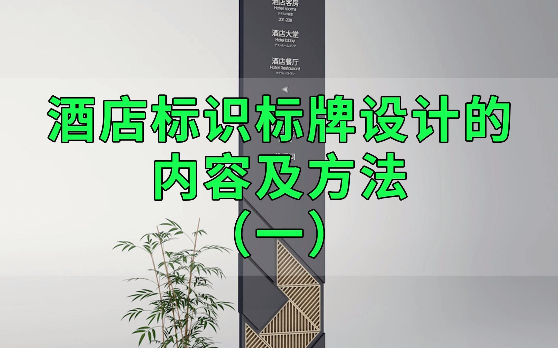 酒店标识标牌设计的内容及方法(一)