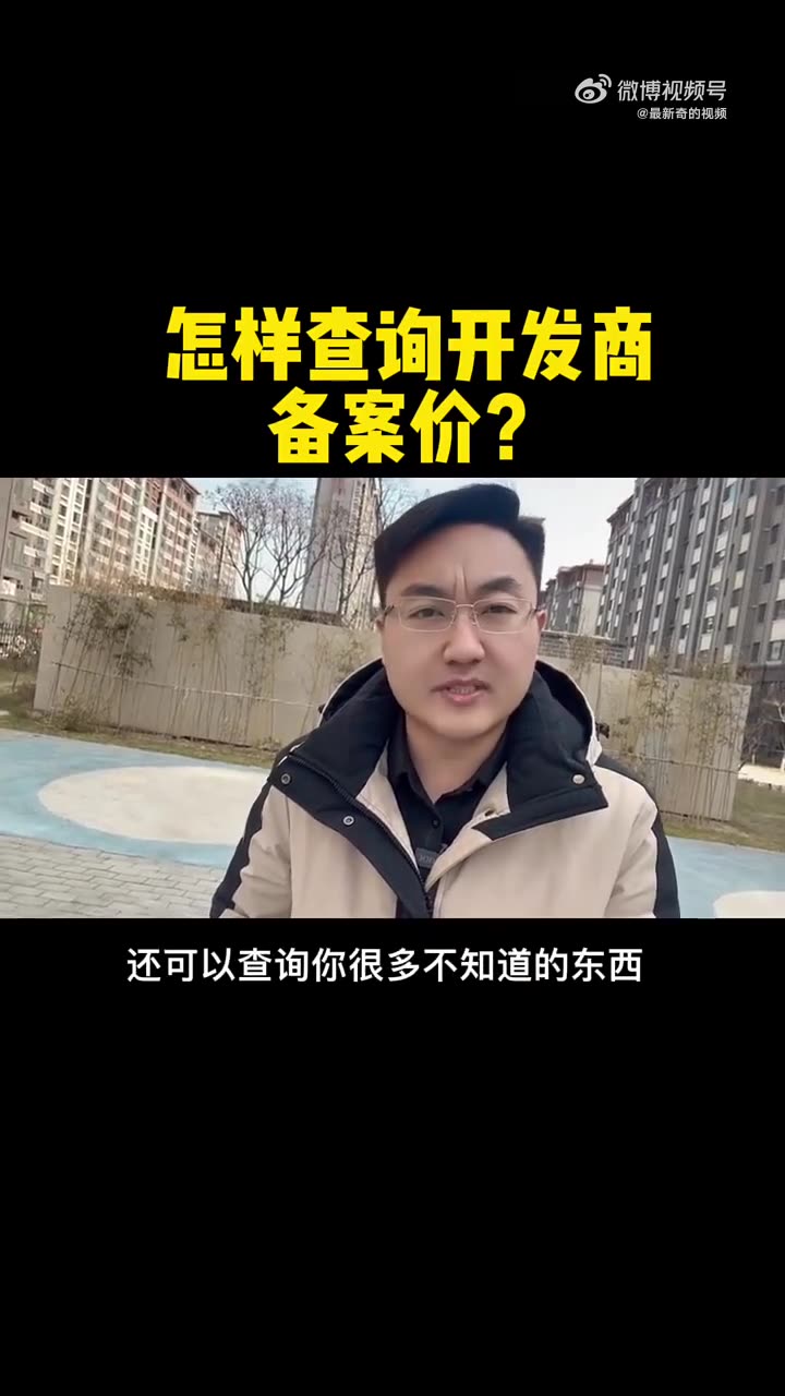 怎样查询开发商备案价?房产