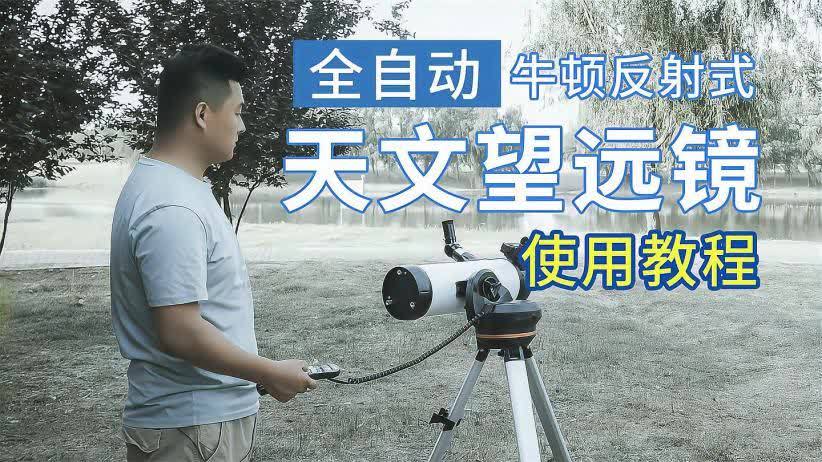 自动寻星的天文望远镜不会用?手把手教你,天文望远镜使用方法
