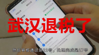 湖北武汉个税退税已收到,快来看看你退了多少钱?