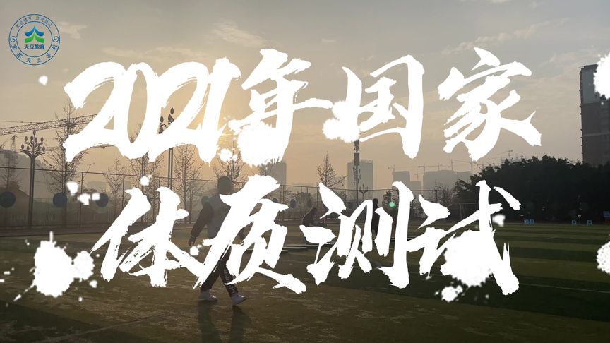 魅力小学|强身健体,做健康天立娃——2021年国家体质测试