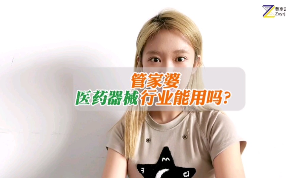 管家婆软件医药器械能用吗?买软件合适对口很重要!