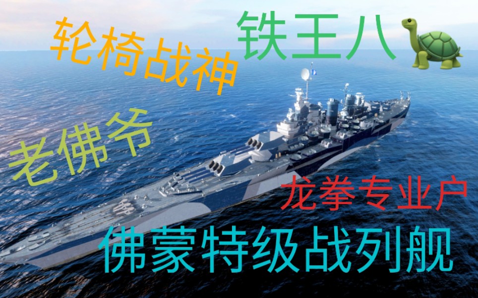 【战舰世界闪击战】10级美系战列舰佛蒙特实况(1)