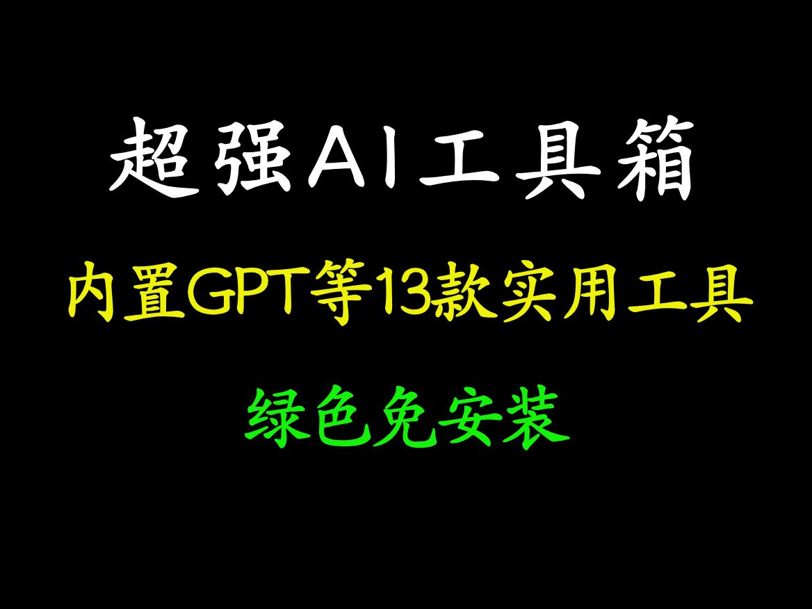 ...AI工具箱,内置ChatGPT等13款实用工具,办公及新媒体必备,绿色免安装