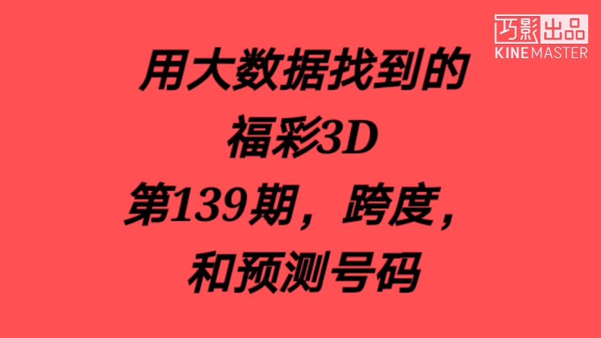 用大数据找到的福彩3D,第139期,跨度和预测号码