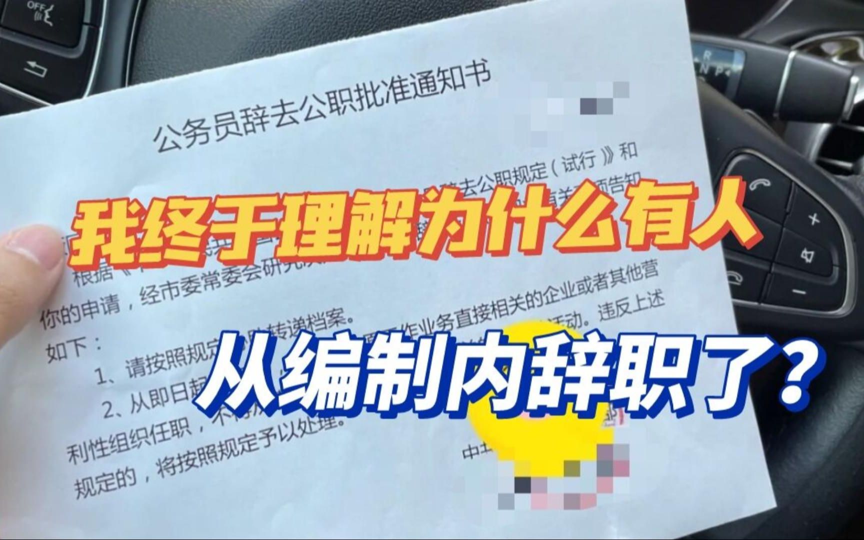 我终于理解为什么有人从编制内辞职了!|乡镇事业单位
