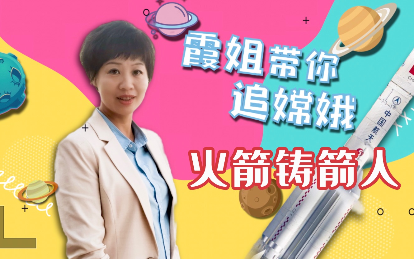 霞姐追嫦娥|走近嫦娥五号背后的“铸箭人”!