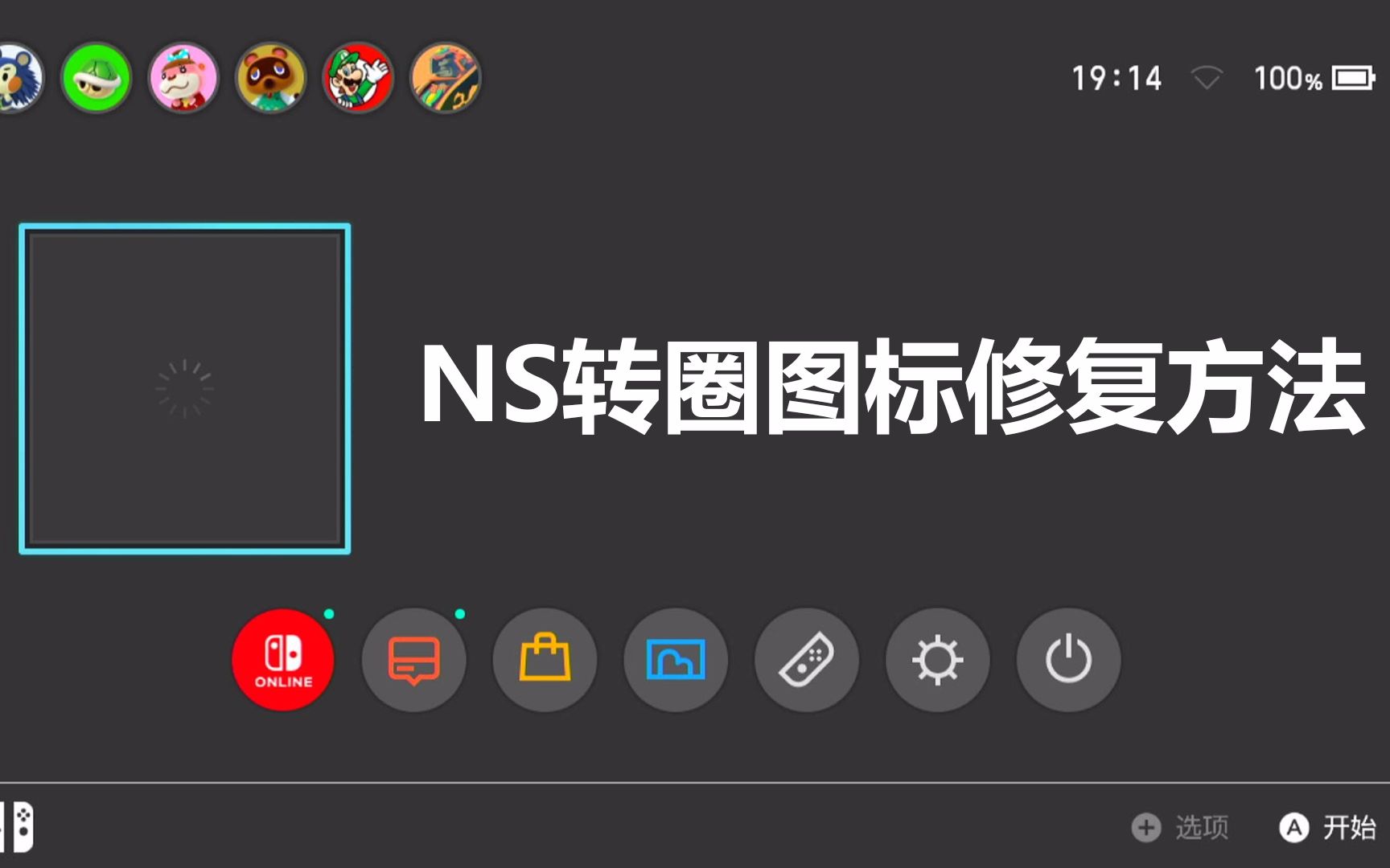 NS switch 转圈图标修复方法